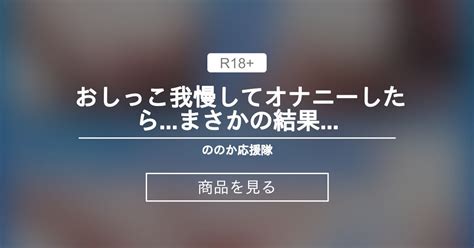 おしっこ我慢してオナニーしたらまさかの結果に🙈 ののか応援隊 ののかの商品｜ファンティア Fantia