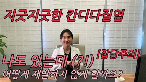 칸디다질염 치료 위해 이렇게까지 해봤다 의사 실제 경험담 90 잡담입니다 Youtube