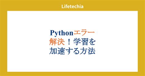 Pythonエラー解決！学習を加速する方法 Lifetechia