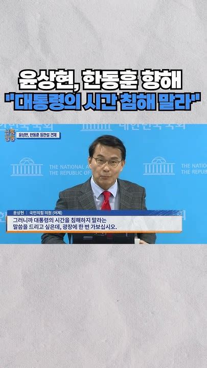 신통방통 윤상현 한동훈 향해 대통령의 시간 침해 말라shorts Youtube