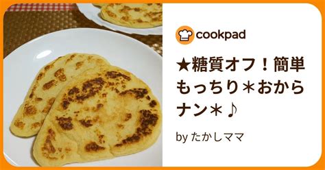 ★糖質オフ！簡単もっちり＊おからナン＊♪ By たかしママ 【クックパッド】 簡単おいしいみんなのレシピが395万品