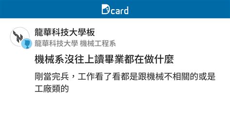 機械系沒往上讀畢業都在做什麼 龍華科技大學板 Dcard