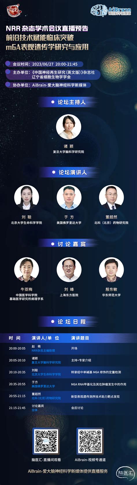 Nrr杂志学术会议前沿技术赋能临床突破——m6a表观遗传学研究与应用 开场致辞 脑医汇 神外资讯 神介资讯