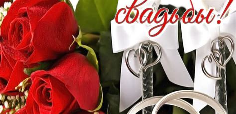 Поздравления с годовщиной свадьбы
