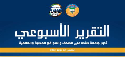 جامعة طنطا اعلاميا خلال أسبوع ١٥ ٢٢ يونيو ٢٠٢٣