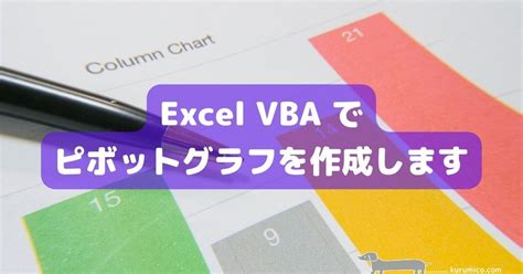 excel vba マクロでピボットテーブルを作ってみよう