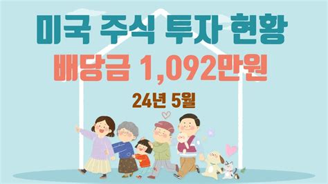 미국주식 월배당 1095만원 미국 Etf 투자 개별주식 투자 우리는 할 수 있습니다 Youtube