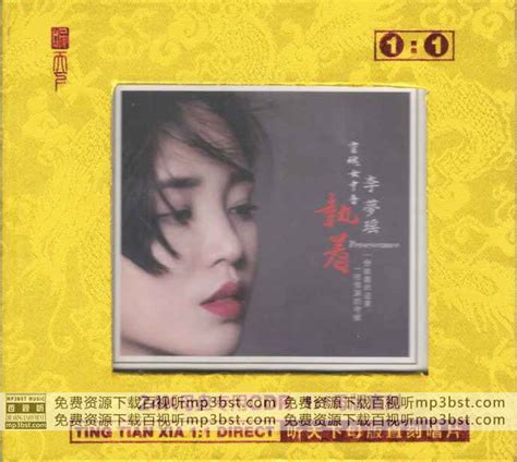 李梦瑶 《执着》1：1母盘直刻 Wav Mp3bst