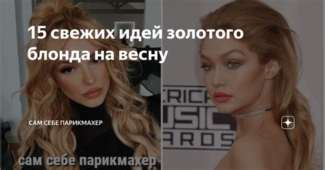 15 свежих идей золотого блонда на весну Сам Себе Парикмахер Дзен