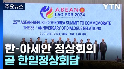 한 아세안 포괄적 전략동반자 관계 수립곧 한일정상회담 Ytn Youtube