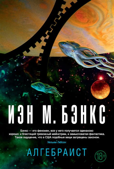 Алгебраист, Иэн Бэнкс – скачать книгу fb2, epub, pdf на Литрес