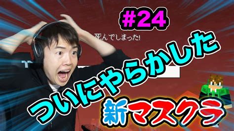 【新マスクラ】神展開に浮かれていたマスオ、、、やらかした。24【マスオのマインクラフト】 Youtube