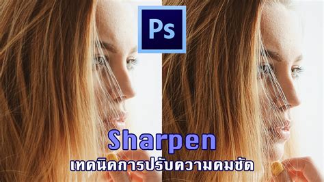 ทำภาพให้ชัด Photoshop เรียนรู้เทคนิคและเคล็ดลับในการปรับแต่งภาพ Vườn