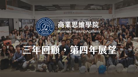 三年回顧，第四年展望 商業思維學院