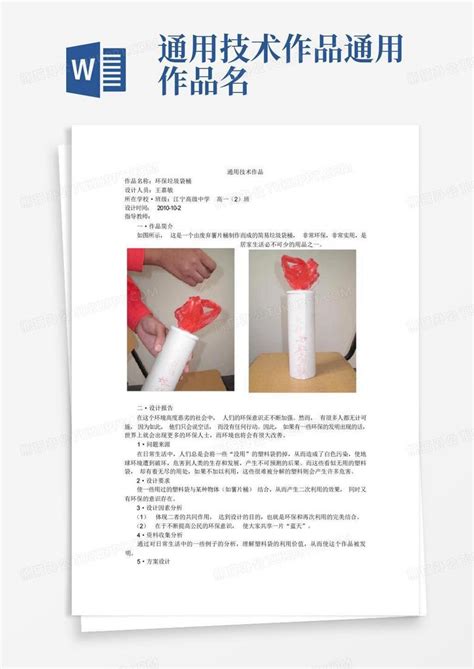 通用技术作品通用作品名Word模板下载 编号qvwmrxax 熊猫办公