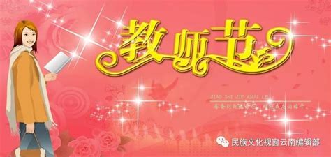 民族文化视窗云南编辑部—献礼教师节