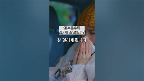 감기는 왜 걸릴까 Youtube