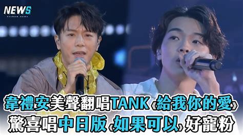 【韋禮安】美聲翻唱tank《給我你的愛》 驚喜唱中日版《如果可以》好寵粉｜kkbox風雲榜 Youtube