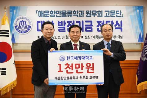 한국해양대 해운항만물류학과 원우회 고문단 발전기금 전달 논란 해사신문