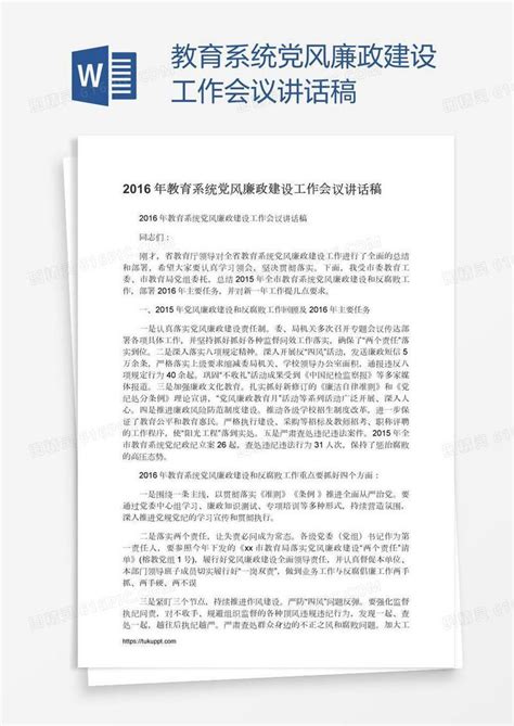 教育系统党风廉政建设工作会议讲话稿word模板免费下载编号142aq6doq图精灵