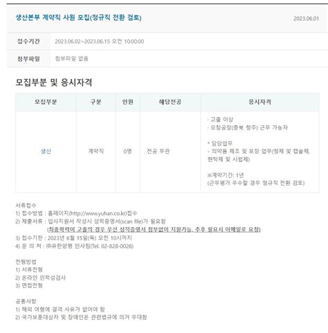 유한양행 채용공고 생산본부 계약직 사원 모집정규직 전환 검토 2023년 채용