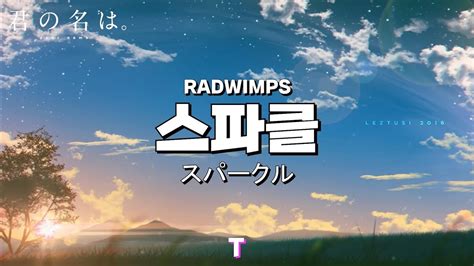 Radwimps 스파클スパークルsparkle Korean Ver 너의 이름은 Ost Cover Youtube