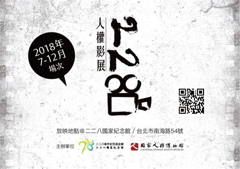 二二八國家紀念館 【有更新】登登登！二二八人權影展下半年場次全部出爐！ 除了透過電影探討各面向的人權議題外