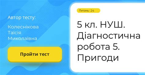 5 кл НУШ Діагностична робота 5 Пригоди Тест на 24 запитання