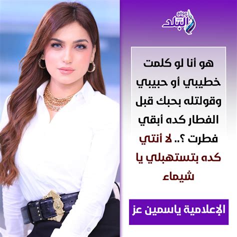 صدى البلد الإعلامية ياسمين عز هو أنا لو كلمت خطيبي أو