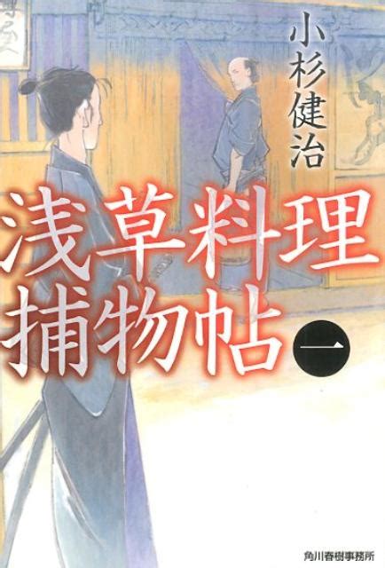 楽天ブックス 浅草料理捕物帖（1） 小杉健治 9784758439299 本