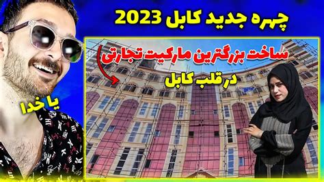 بزرگترین مرکز تجاری در قلب کابل افغانستان چقدر زیباست Youtube