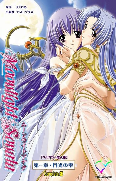 ムーンライトソナタ 第一章・月光の雫 Complete版【フルカラー成人版】 エロ漫画・アダルトコミック Fanzaブックス旧電子書籍