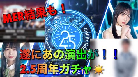 【ユニエア】遂にあの演出が！！追いかける25周年ガチャ！史上最高メンバーエールランキング結果も！ ユニゾンエアー 攻略動画まとめ