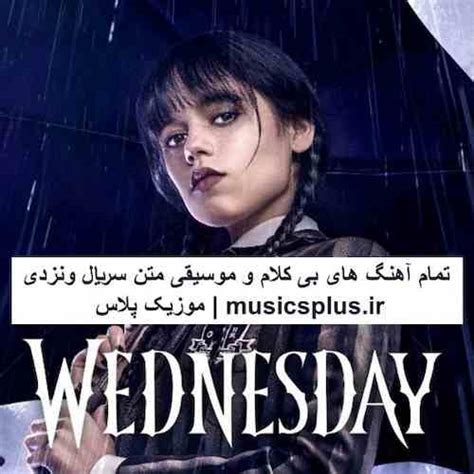 دانلود تمام آهنگ های بی کلام و موسیقی متن سریال ونزدی به همراه پخش