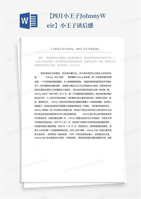 【四月小王子johnnyweir】小王子读后感 Word模板下载编号lgaxownn熊猫办公