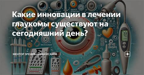 Какие инновации в лечении глаукомы существуют на сегодняшний день Ментор зрения Иван Исаков