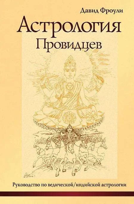 Книга «Астрология провидцев. Руководство по ведической/индийской ...