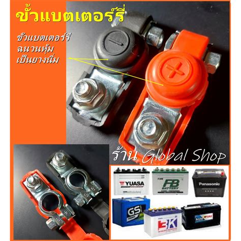 ขวแบต สำหรบแบตเตอรรถยนต ขนาดทวไป พรอมฉนวนหม ยางแบบนม งาย
