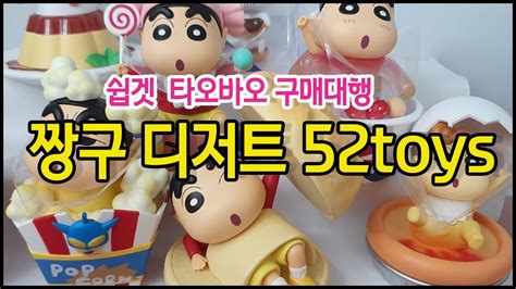 짱구 디저트 피규어 홀박스 개봉 52toys 쉽겟 타오바오 구매대행 Youtube