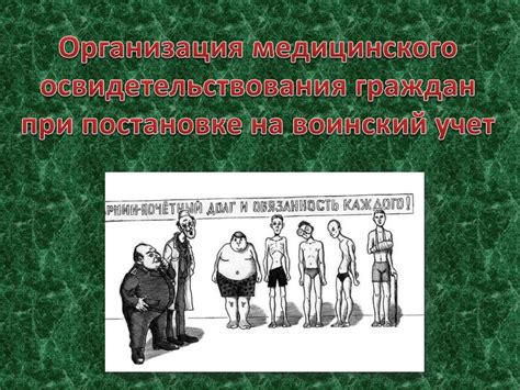 Организация медицинского освидетельствования граждан при постановке их на воинский учет