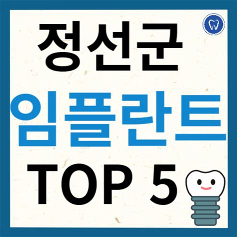 강원도 정선군 임플란트 치과 잘하는 곳 추천 Top 5