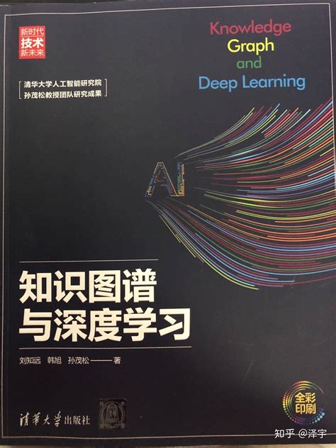 新书推荐知识图谱与深度学习清华大学刘知远老师编撰 知乎