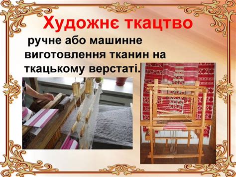 Художнє ткацтво ручне або машинне виготовлення тканин на ткацькому ...