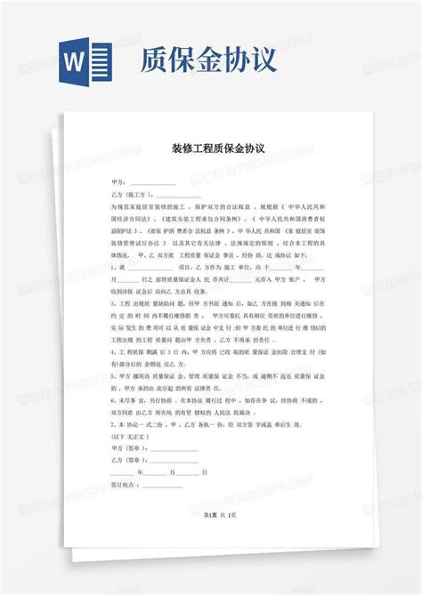 大气版装修工程质保金协议word模板下载编号qwnzzral熊猫办公