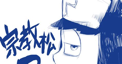 おそ松さん 宗教松③ 敏二のイラスト Pixiv