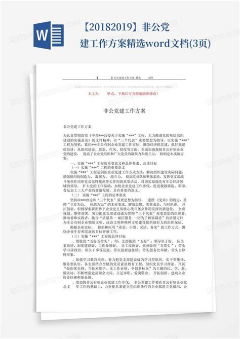 【2018 2019】非公党建工作方案 精选文档3页 Word模板下载编号qzjgmvnj熊猫办公