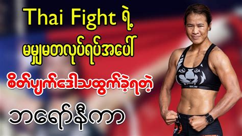 Thai Fight ရဲ့ မမျှမတလုပ်ရပ်အပေါ် စိတ်ပျက်ဒေါသထွက်ခဲ့ရတဲ့ ဘရော်နီကာ