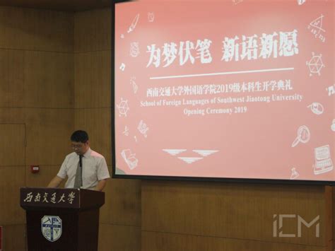 西南交通大学外国语学院举行2019级本科生开学典礼 Cn
