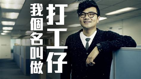 霸戲有限公司 之 我個名叫做打工仔 Youtube
