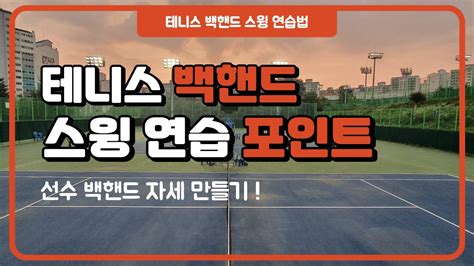 테니스 레슨 선수 백핸드 스윙으로 만드는 연습 포인트 Youtube